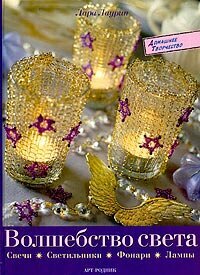 Волшебство света. Свечи, светильники, фонари, лампы
