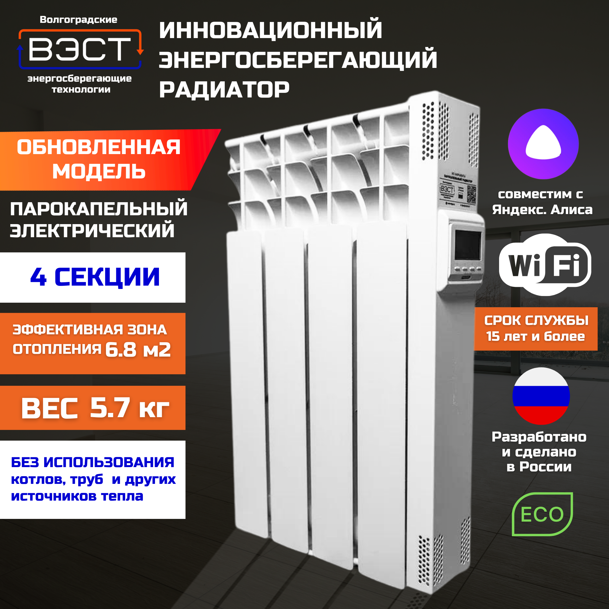 Парокапельный электрический алюминиевый радиатор отопления с Wi - Fi "вэст" / ПКН 0.42х220 / 4 секции