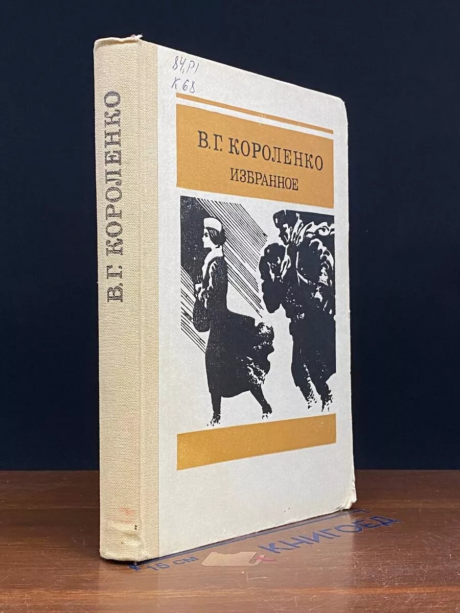 Книга. В. Г. Короленко. Избранное 1987 (2039769807351)