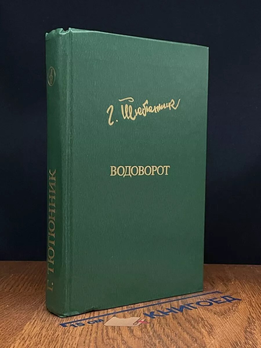 Книга. Водоворот 1983 (2039843824427)