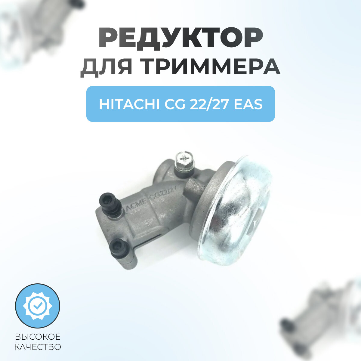 Редуктор для триммера HITACHI CG 22/27 EAS