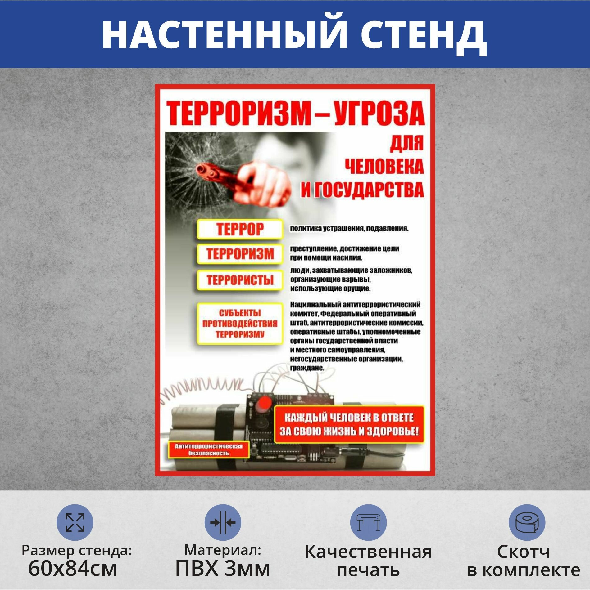 Информационный стенд - Антитерроризм "Терроризм угроза для человека и государства" (600х840мм)