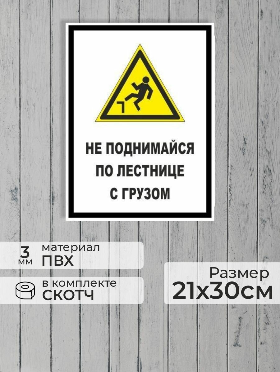 Табличка "Не поднимайся по лестнице с грузом" А4 (30х21см)