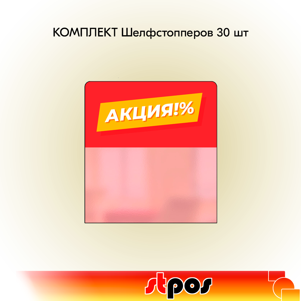 Комплект Шелфстопперов STPOS из ПЭТ 0,3мм в ценникодержатель, 70х75 мм "Акция%", красный тон - 30 шт