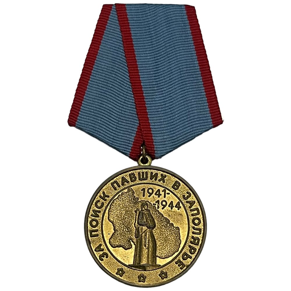 Россия, медаль " За поиск павших в Заполярье" 2004 г.