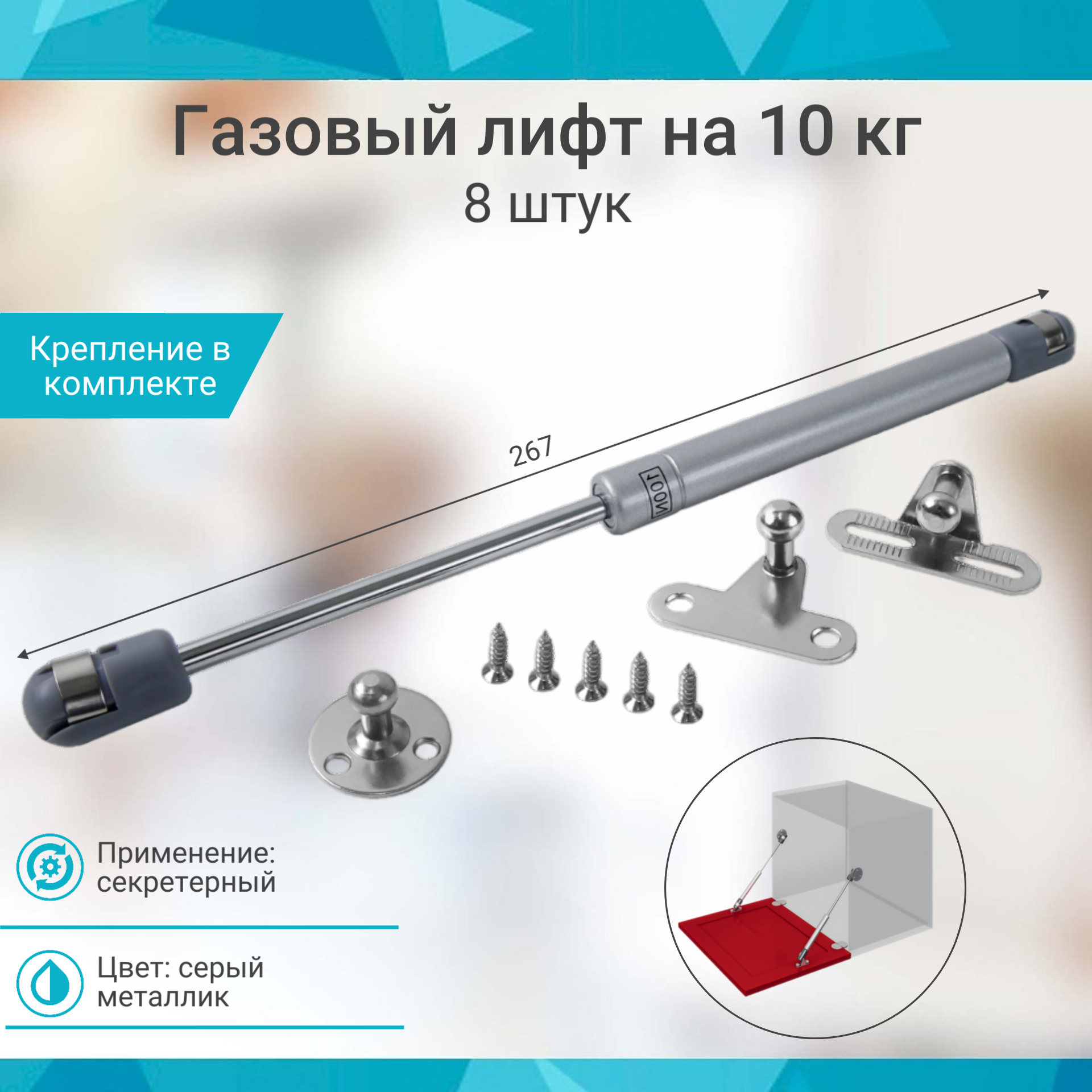 Газовый лифт на 10кг секретерный (8шт)