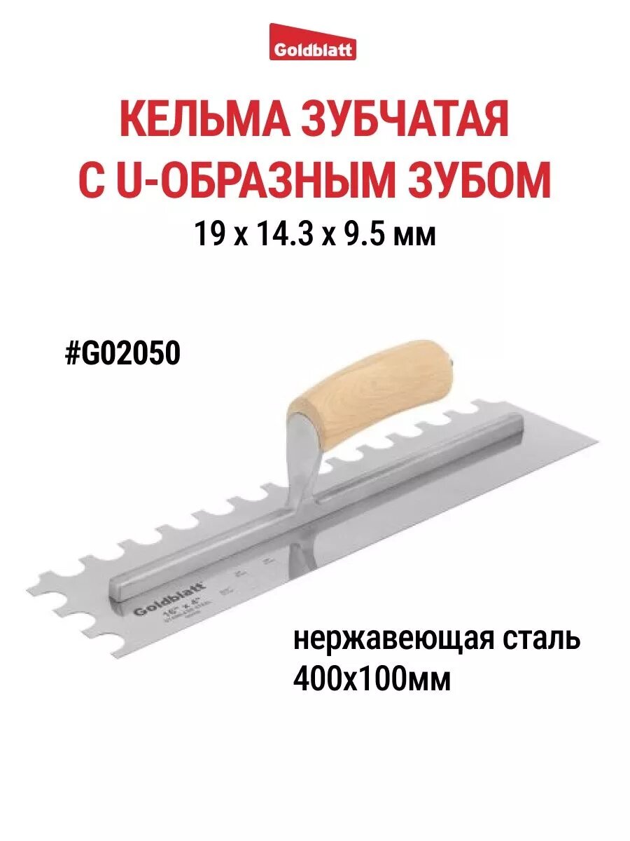 Кельма зубчатая с U-образным зубом GOLDBLATT G02050, 400x100 мм