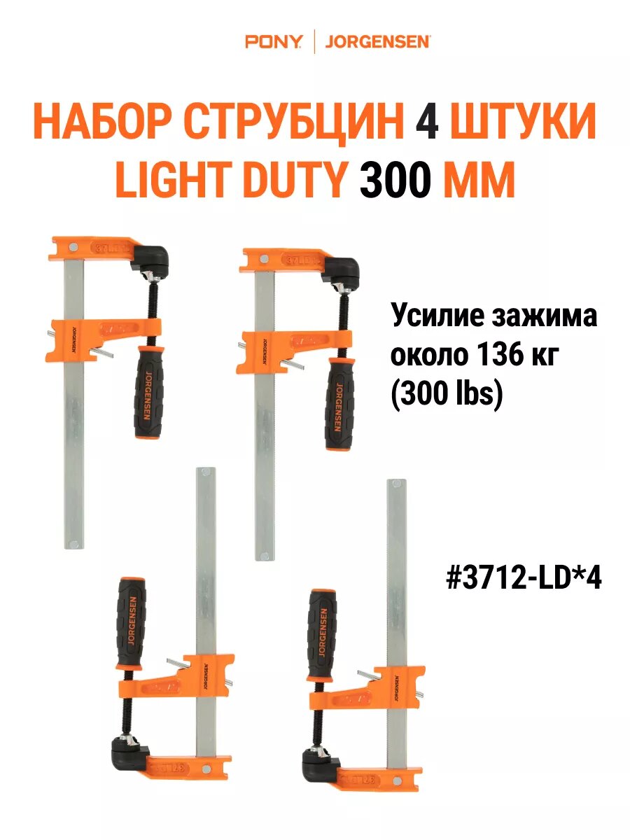 Набор cтрубцин LIGHT DUTY PONY JORGENSEN 3712-LD, F-образные, 300 мм, 4 шт