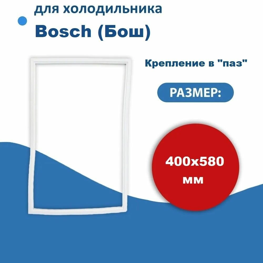 Уплотнитель двери холодильника для BOSCH (Бош) размер 40*58 см (модель BO)