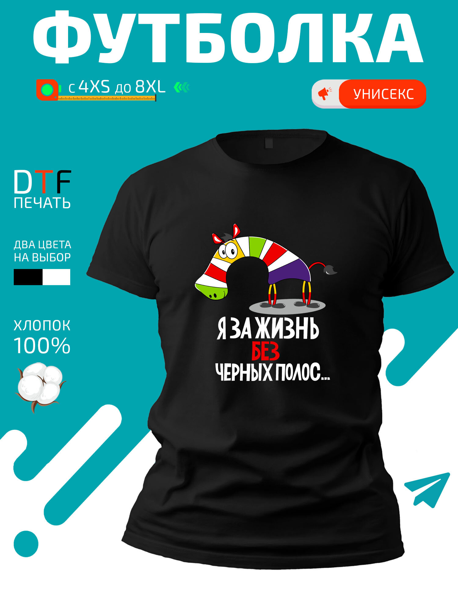 Футболка и зеброй