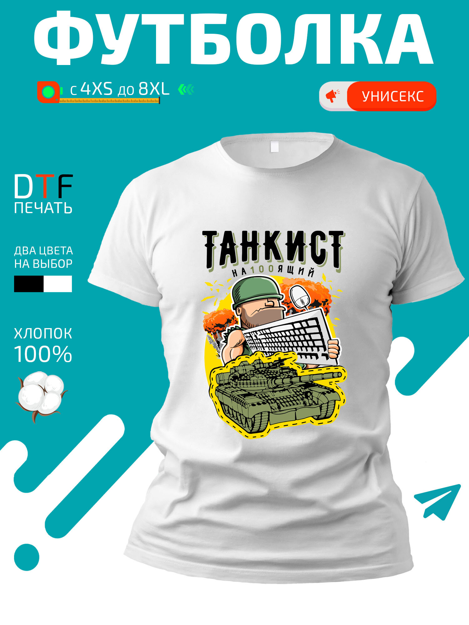 Футболка танкист