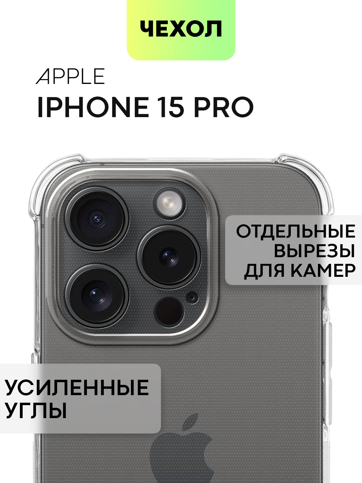 Противоударный чехол BROSCORP на Apple iPhone 15 Pro (Айфон 15 Про), с усиленнными углами, прозрачный