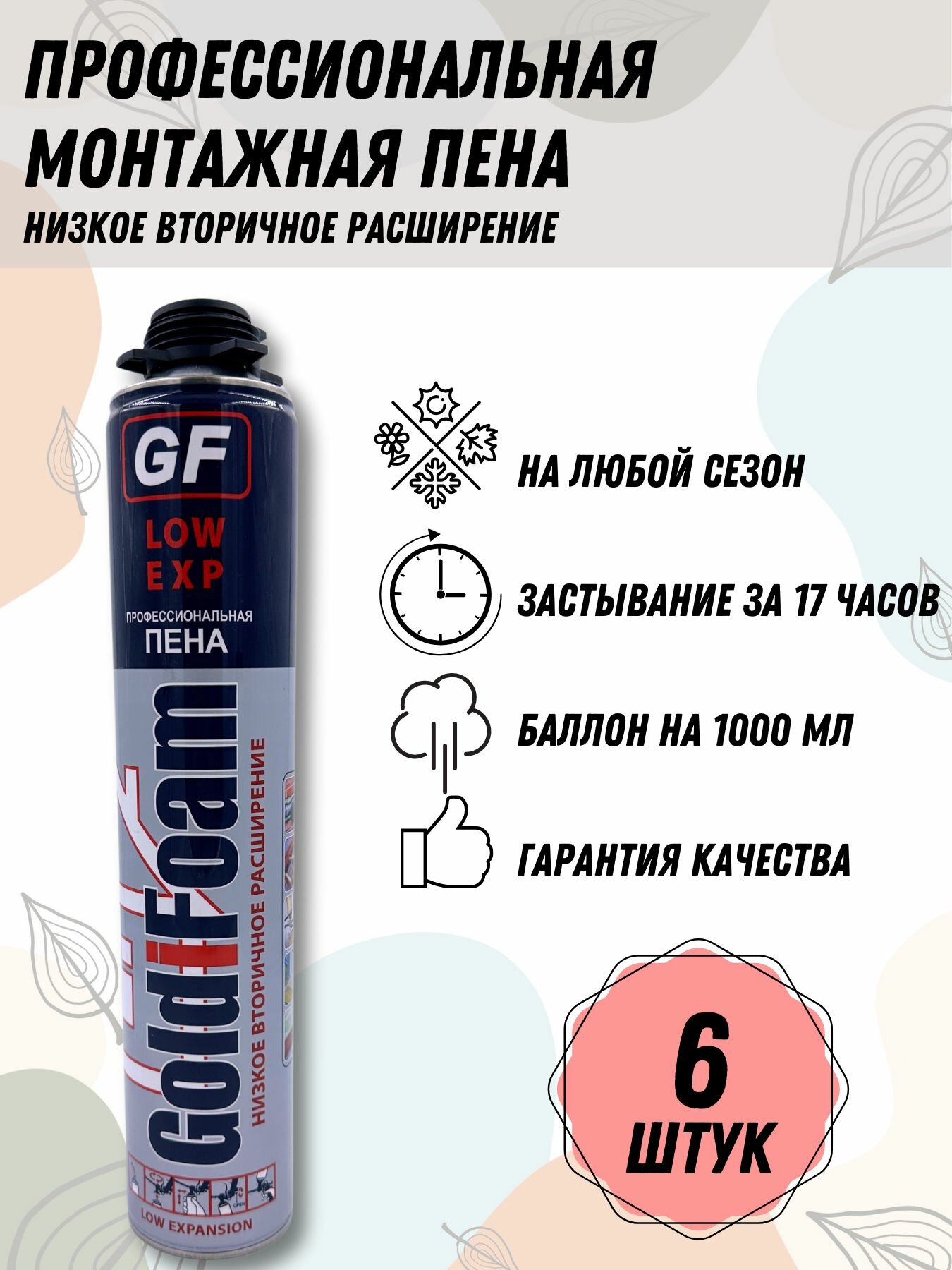 Профессиональная пена GoldiFoam LOW EXP низкого расширения, 6 шт.