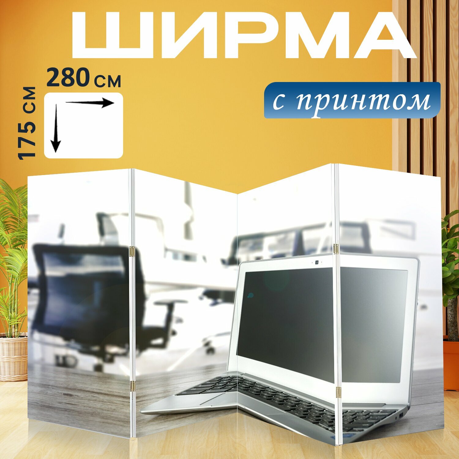 Ширма "Ноутбук в офисе, рабочий стол, рабочая станция" перегородка для зонирования комнаты с принтом 280x175 см. на холсте