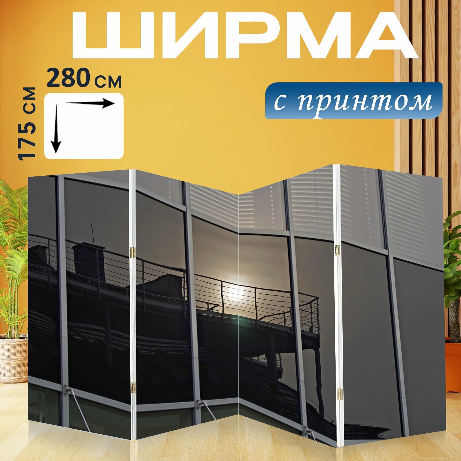 Ширма "Стекло, панель, отражение" перегородка для зонирования комнаты с принтом 280x175 см. на холсте