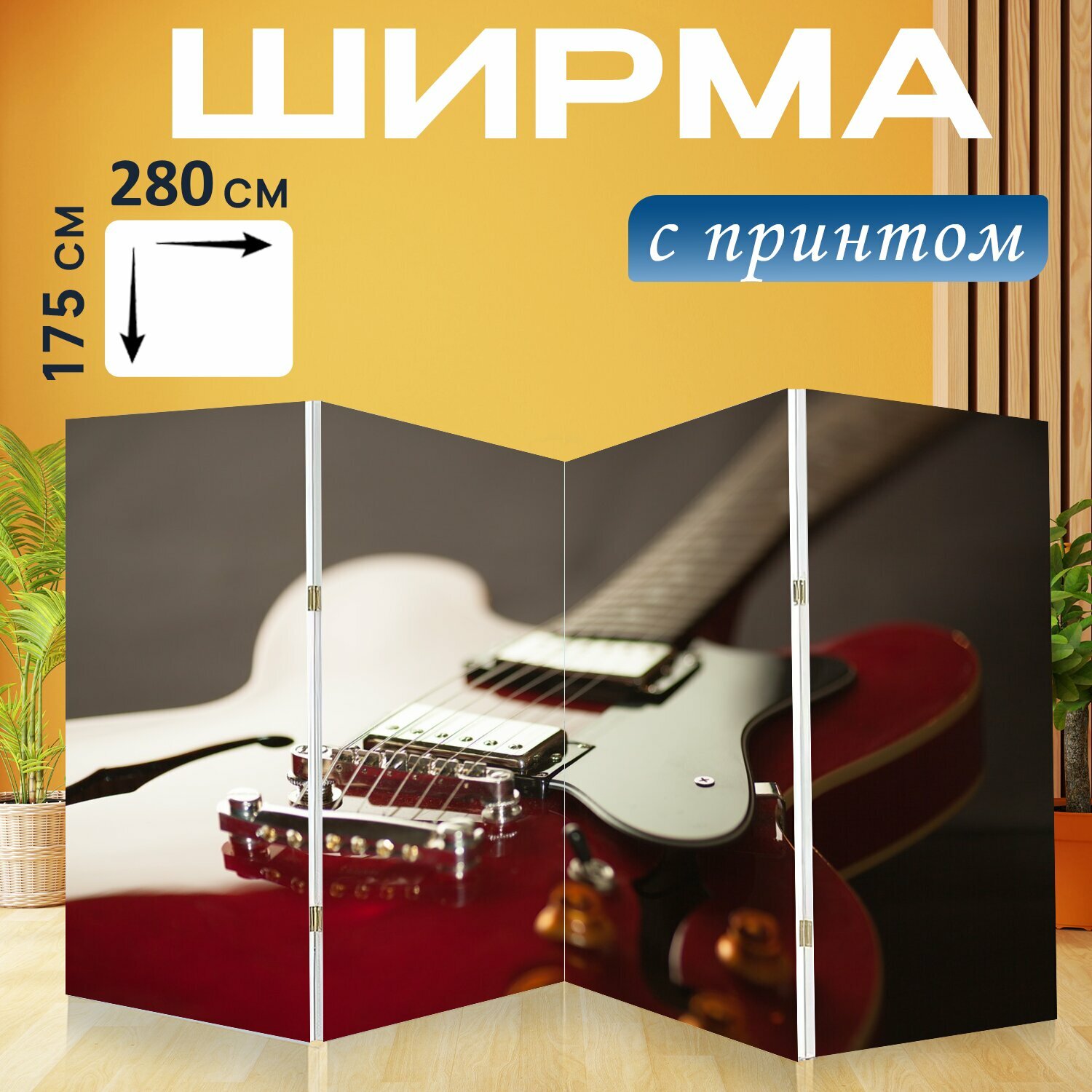 Ширма "Акустический, крупный план, электрическая гитара" перегородка для зонирования комнаты с принтом 280x175 см. на холсте