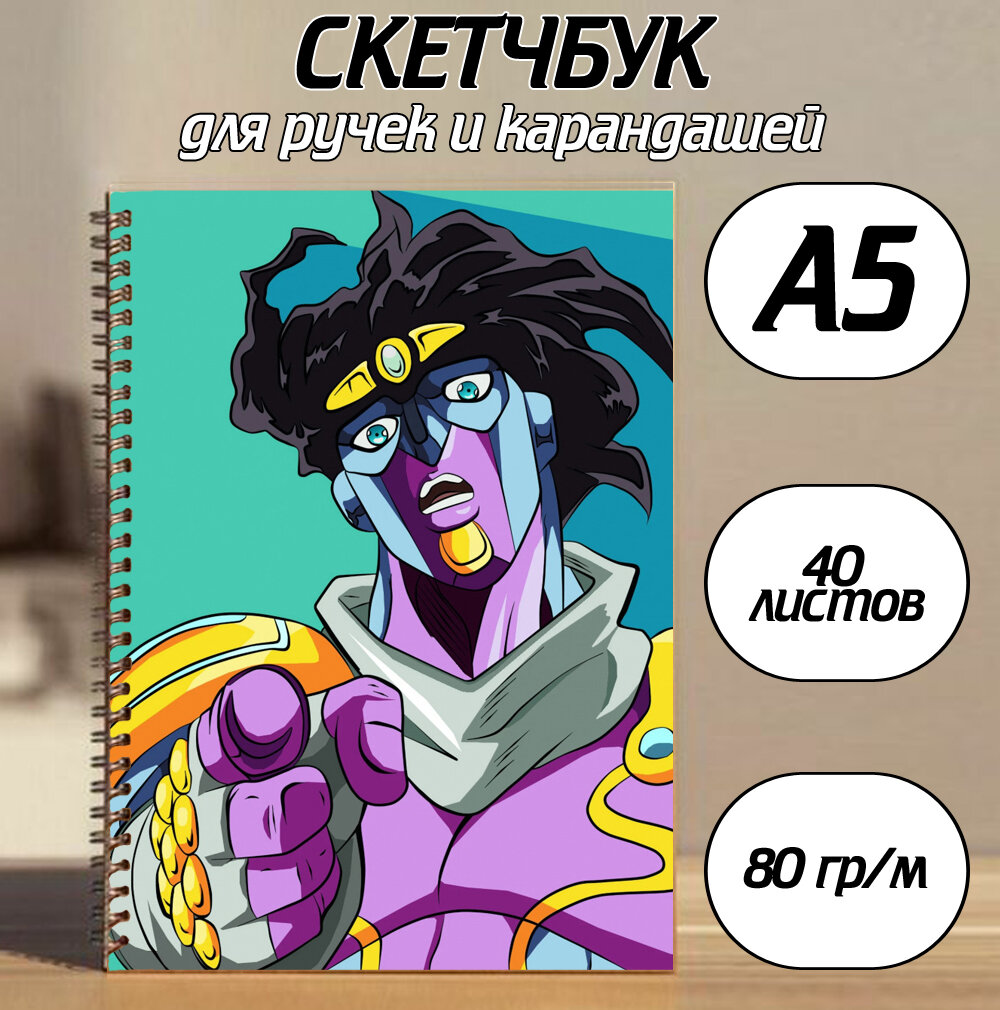 Скетчбук А5 по аниме ДжоДжо / JoJo (Джо; Бруно; Джозеф; Джонатан) №43