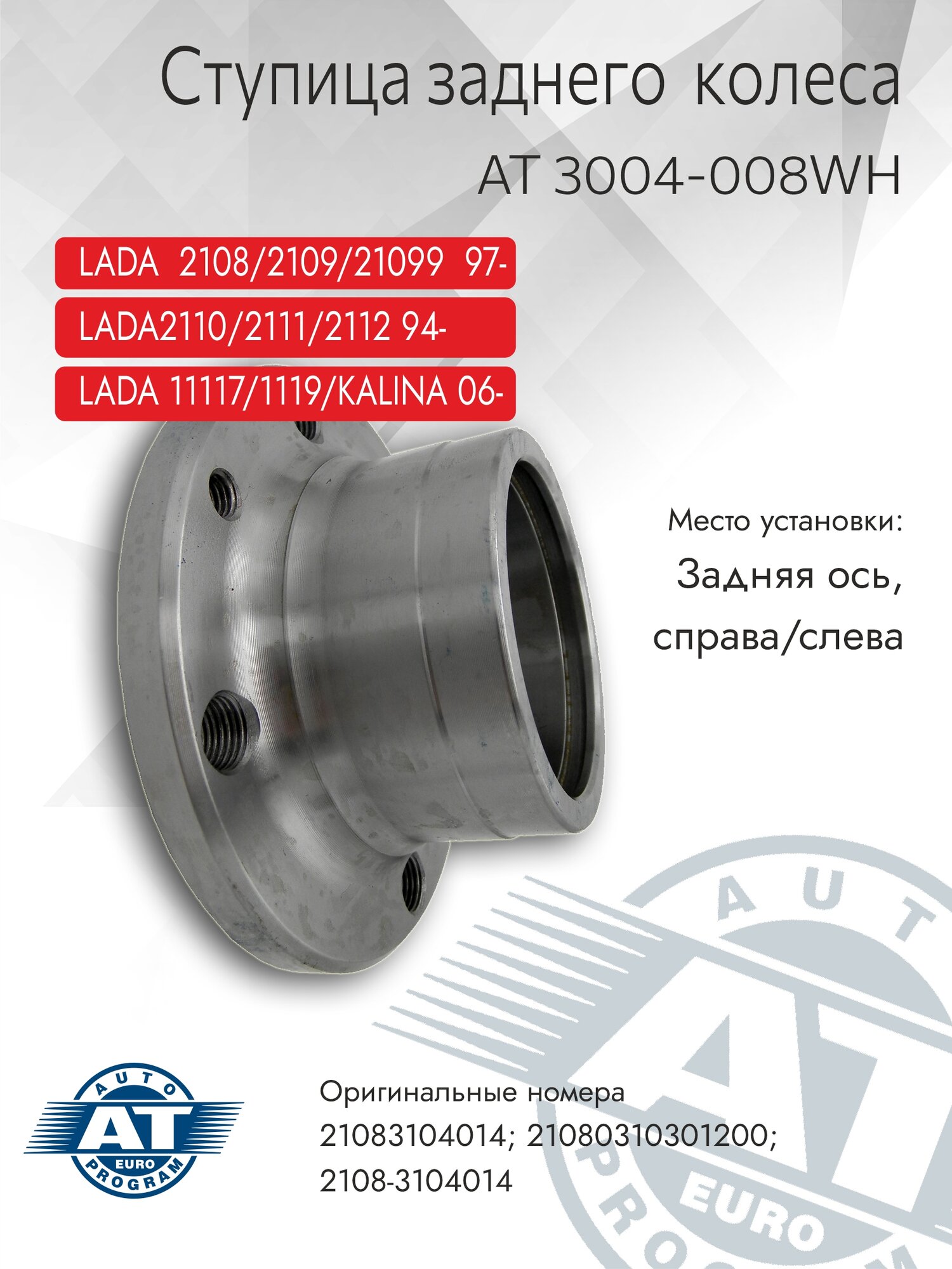 Ступица AT задняя, арт. AT 3004-008WH, для LADA 2108/2109/21099/SAMARA 97-, 2110/2111/2112 94-, 11117/1119/KALINA 06-, 2170/2171/21