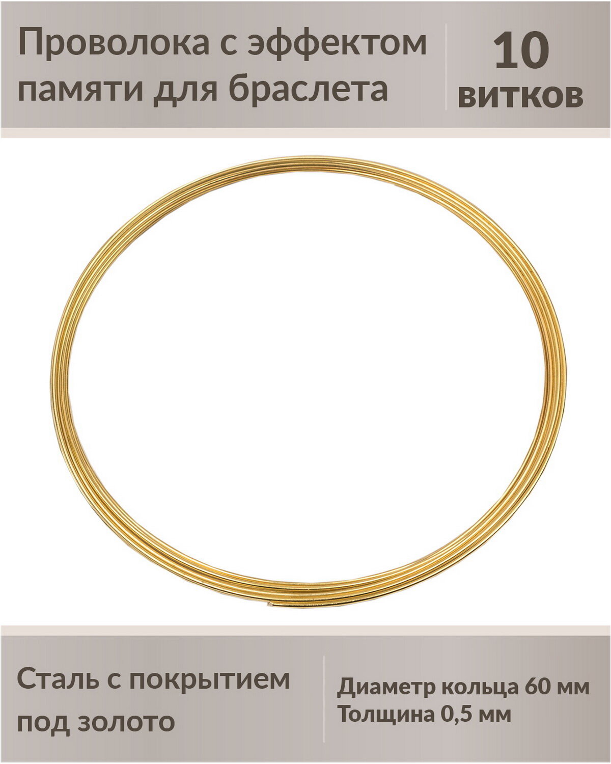 Проволока с эффектом памяти для браслета 60 мм позолоченная 10 витков