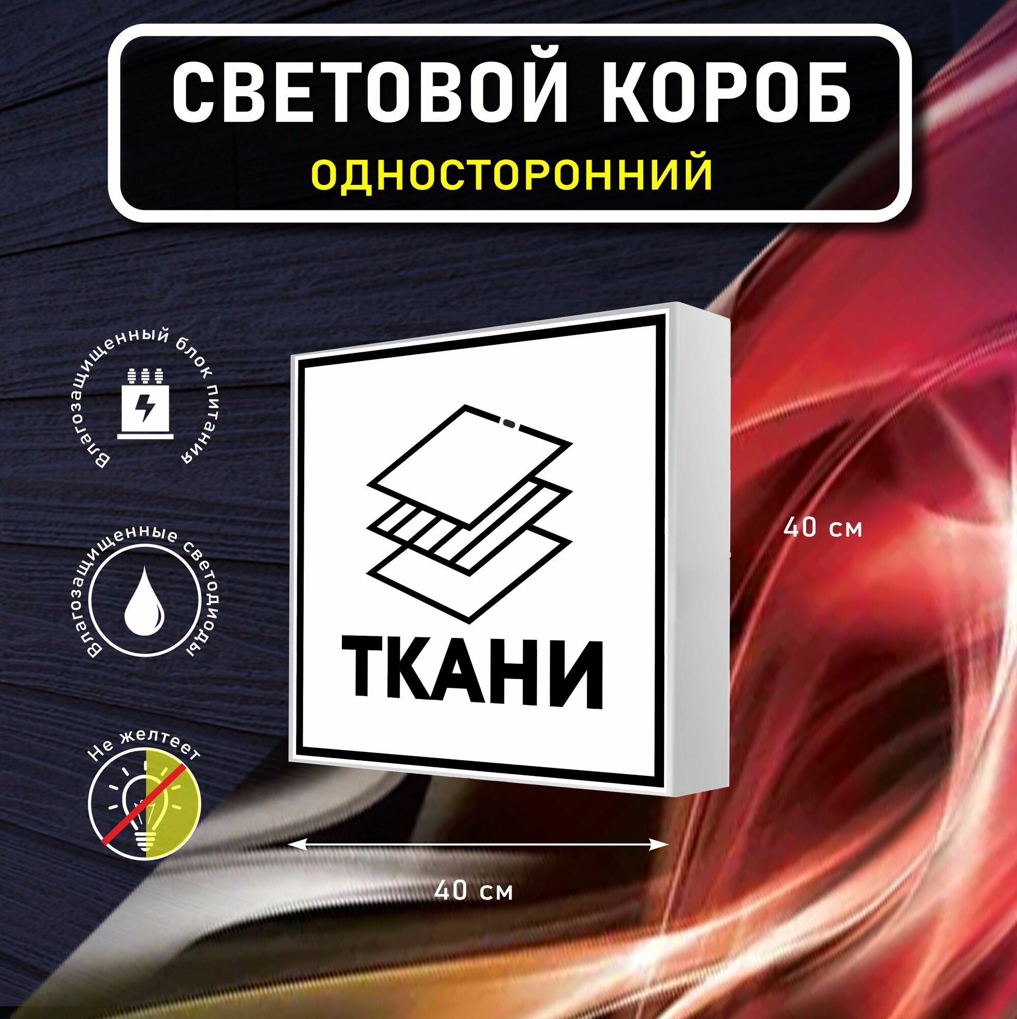 Вывеска световая квадратная ткани / лайтбокс / объемный односторонний световой короб с подсветкой