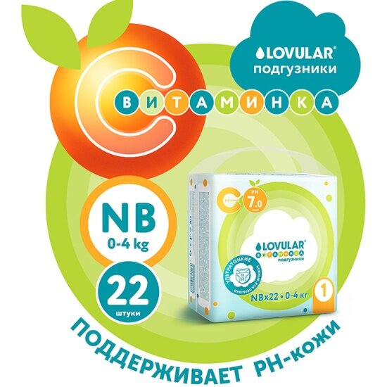 Подгузники Lovular Витаминка NB 0-4кг, 22шт/уп
