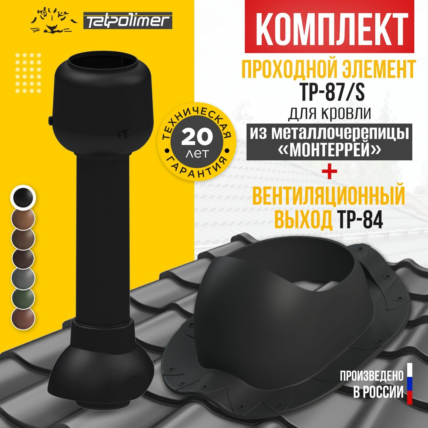 Комплект вентиляционный выход TP-84.110/700 без утеплителя +проходной элемент 87/S (черный)