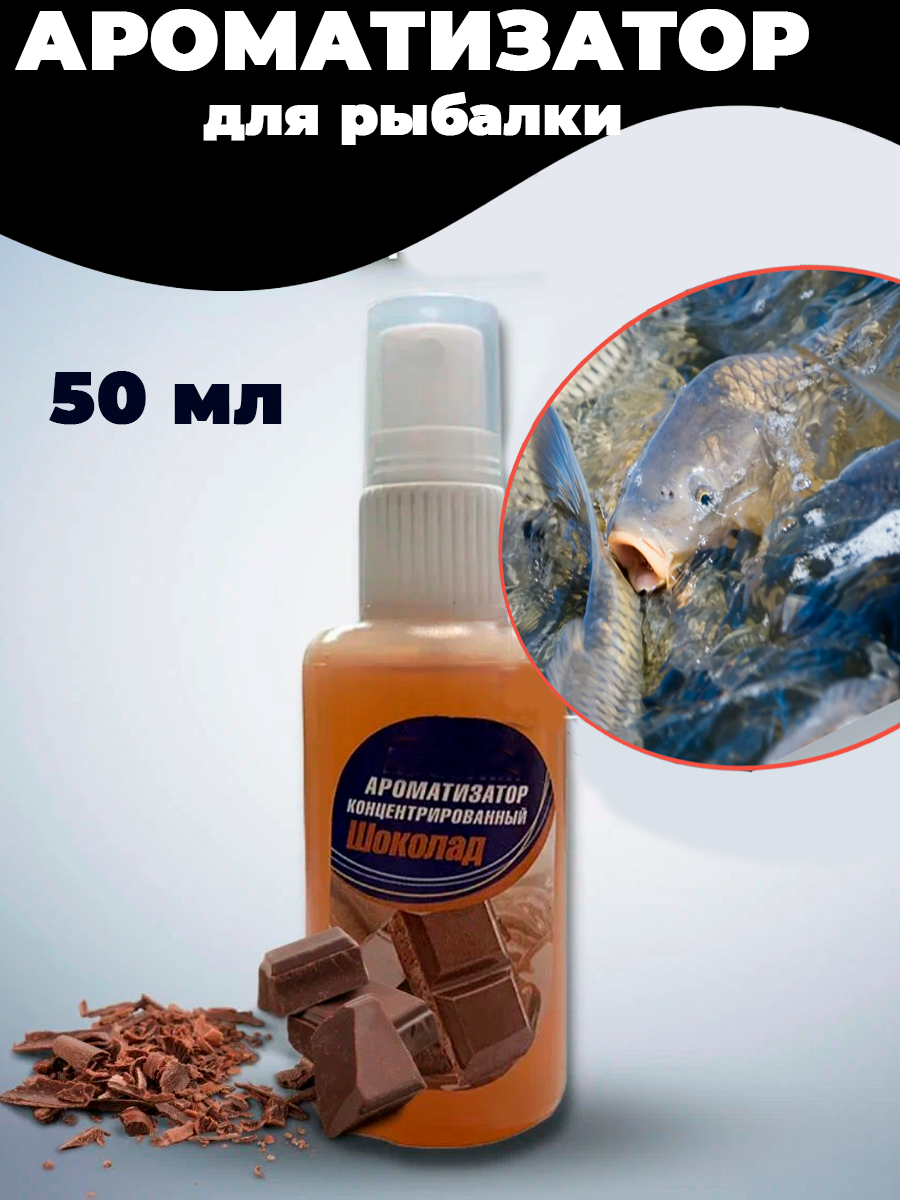 Ароматизатор для рыбалки шоколад