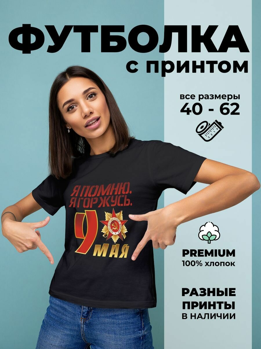 Футболка Я помню. Я горжусь