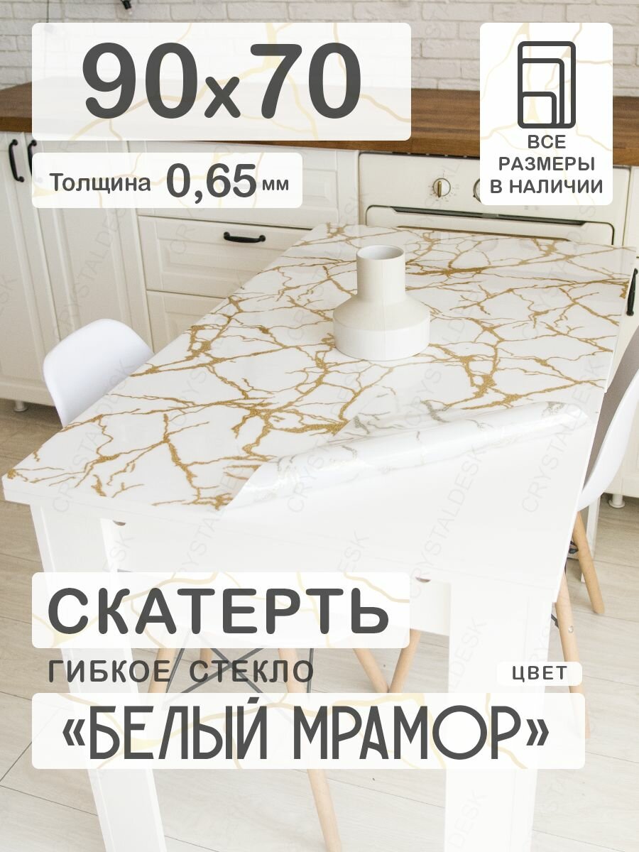Скатерть на стол 90 70 см. Жидкое гибкое стекло 0.65 мм. Белая клеенка ПВХ.