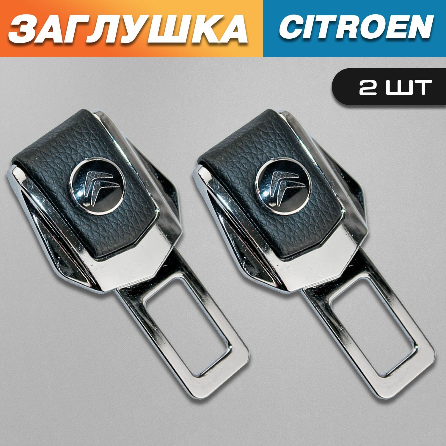 Заглушки для ремня безопасности с логотипом Ситроен (Citroen)