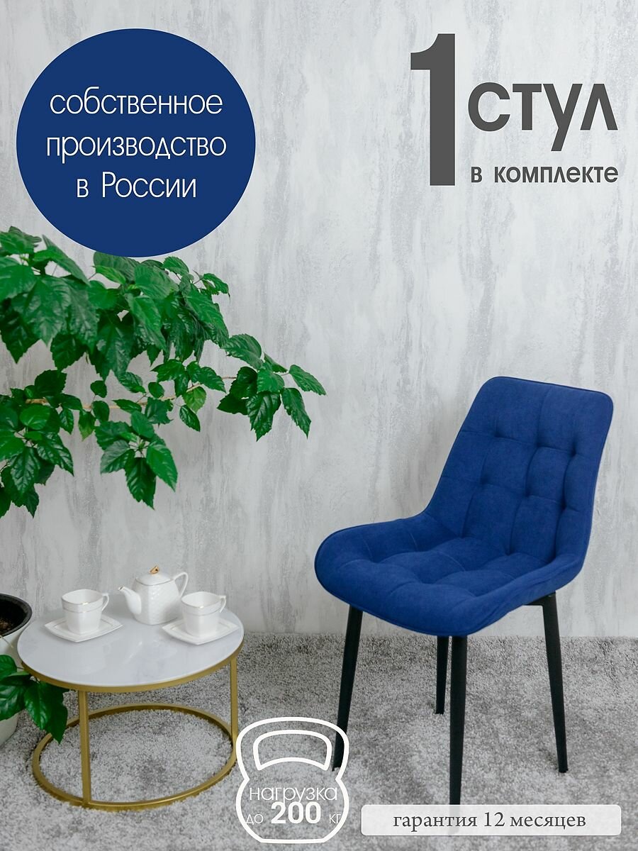 Стул для кухни Бентли, 1 шт, Темно синий