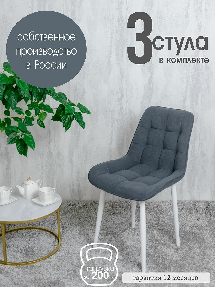 Комплект стульев для кухни Бентли 3 шт, Графит