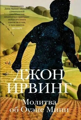 Молитва об Оуэне Мини — фото 1