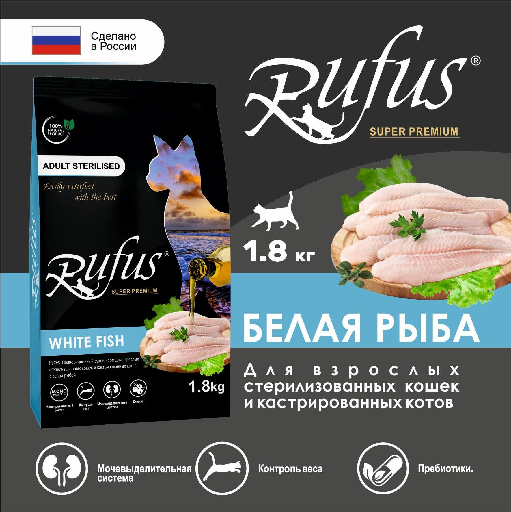 Сухой корм Руфус для взрослых стерилизованных кошек и кастрированных котов, с белой рыбой, 1,8 кг