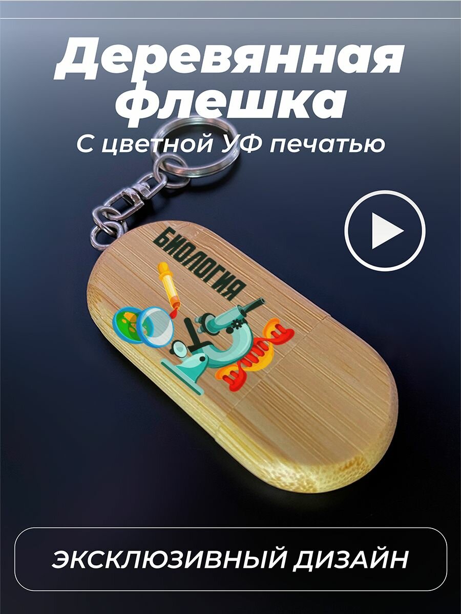 Флешка подарочная, usb накопитель 32 ГБ, брелок на ключи. Биология