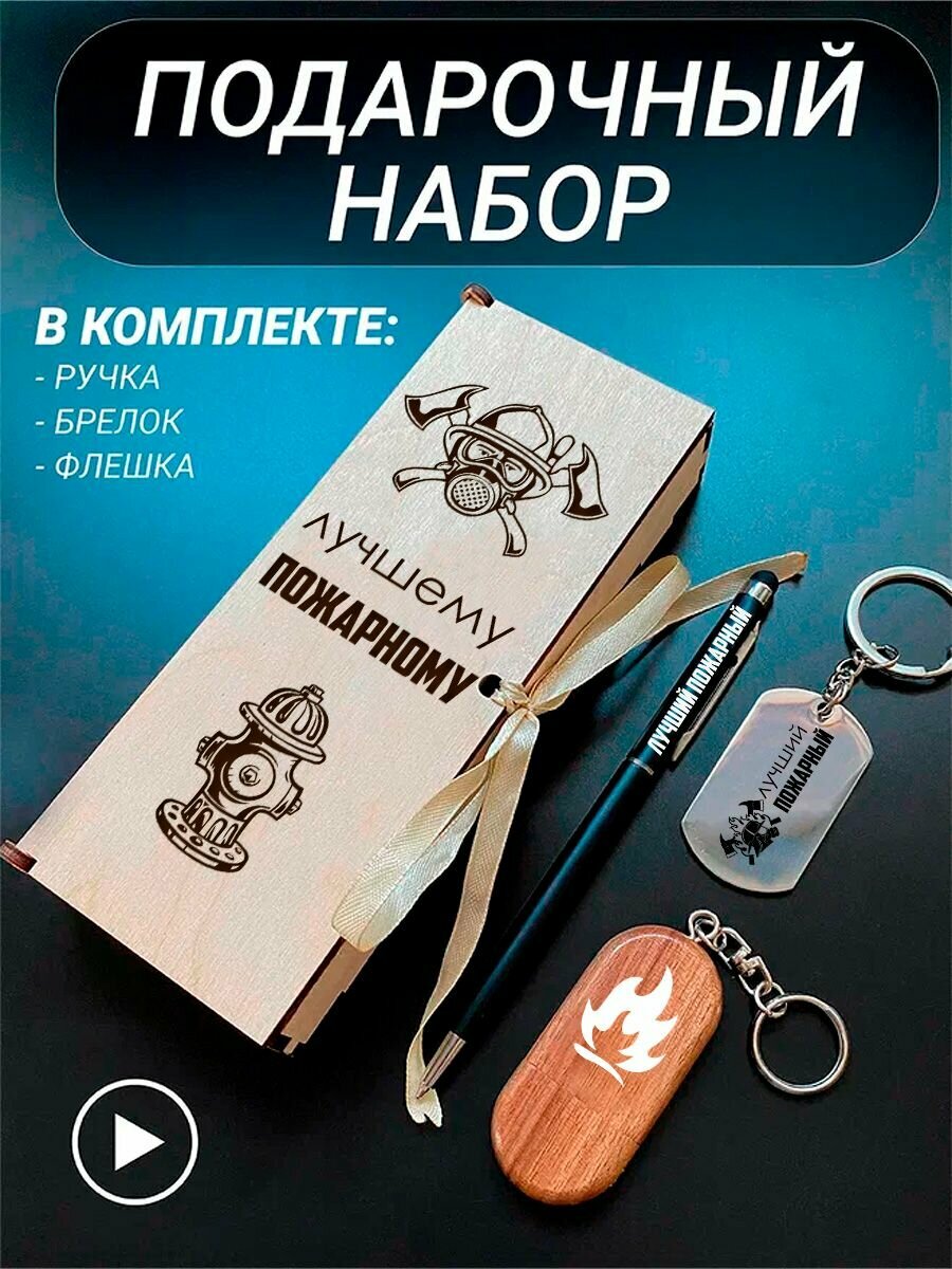Подарочный набор 3 в 1 ручка, флешка, брелок для ключей/с гравировкой/1 Сентября/первокласснику/школьнику/день знаний/лучшая профессия/день рождения/папе/мужу/парню/сыну/любимому/новый год/Лучшему пожарному