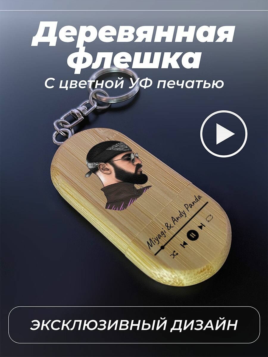 USB накопитель, флешка подарочная, брелок для ключей. Miyagi & Andy Panda плейлист
