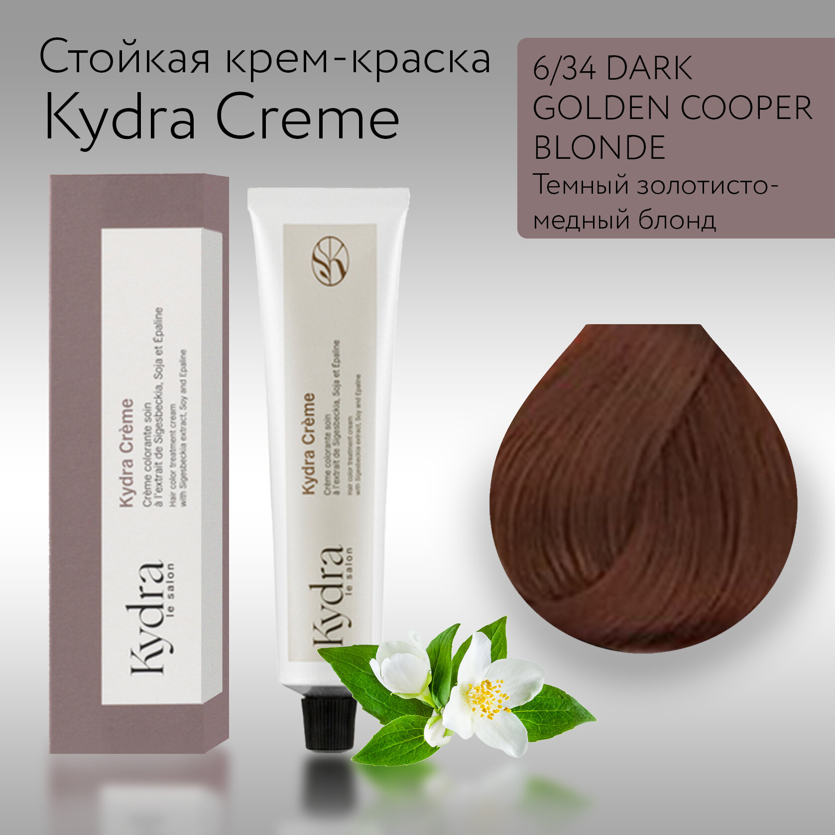KydraCreme 6/34 DARK GOLDEN COOPER BLONDE - Темный золотисто-медный блонд - Краска для волос, 60мл