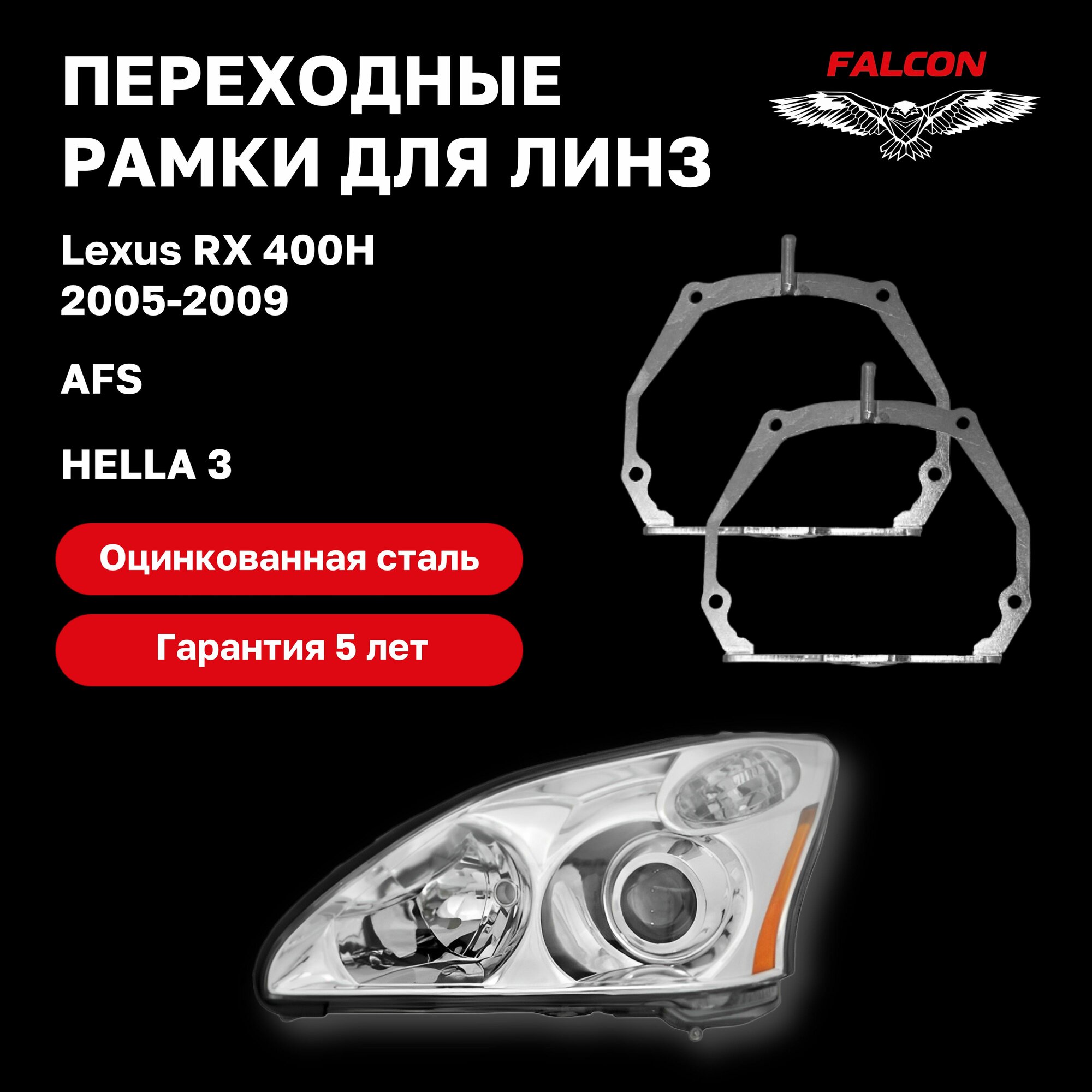 Рамка переходная для линз Lexus RX400H 2005-2009 г. в. AFS hella 3