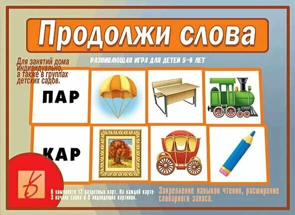 Игра Продолжи слова Д-509