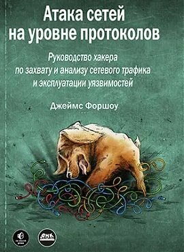 Атака сетей на уровне протоколов