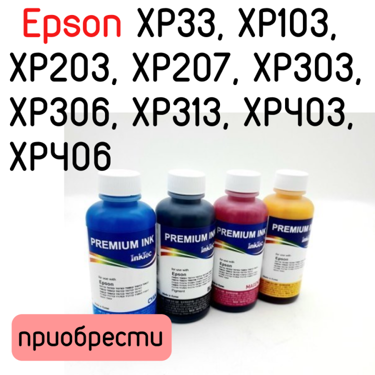 Комплект чернил Epson XP33 XP103 XP203 XP207 XP303 XP306 XP313 XP403 XP406 (InkTec) 4x100мл