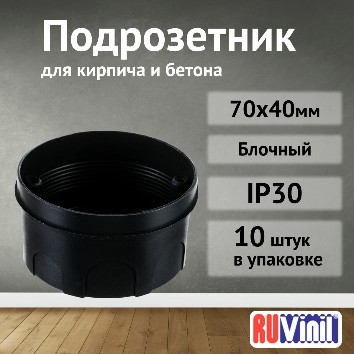 Подрозетник СП 70х40мм IP30 Ruvinil-10шт