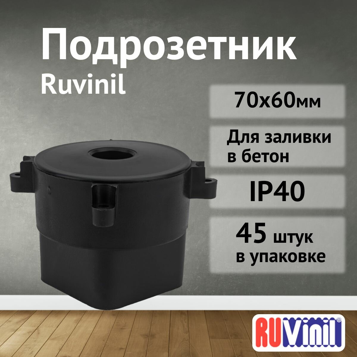 Подрозетник для бетона СП 70х60мм IP40 Ruvinil-45шт