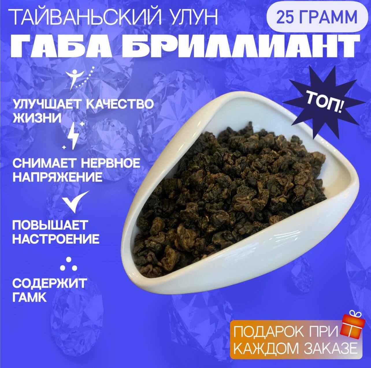 Чай Габа Улун "Бриллиант №1", Настоящий Крупнолистовой Премиальный чай, 25 гр