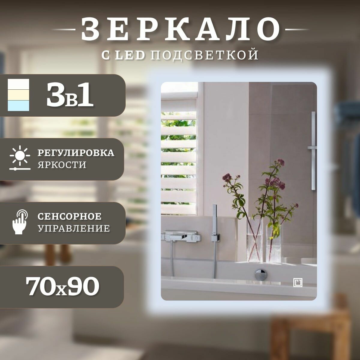 Зеркало настенное с подсветкой в ванную прямоугольное 70х90 см сенсорное управление и 3 вида подсветки Mirror planet