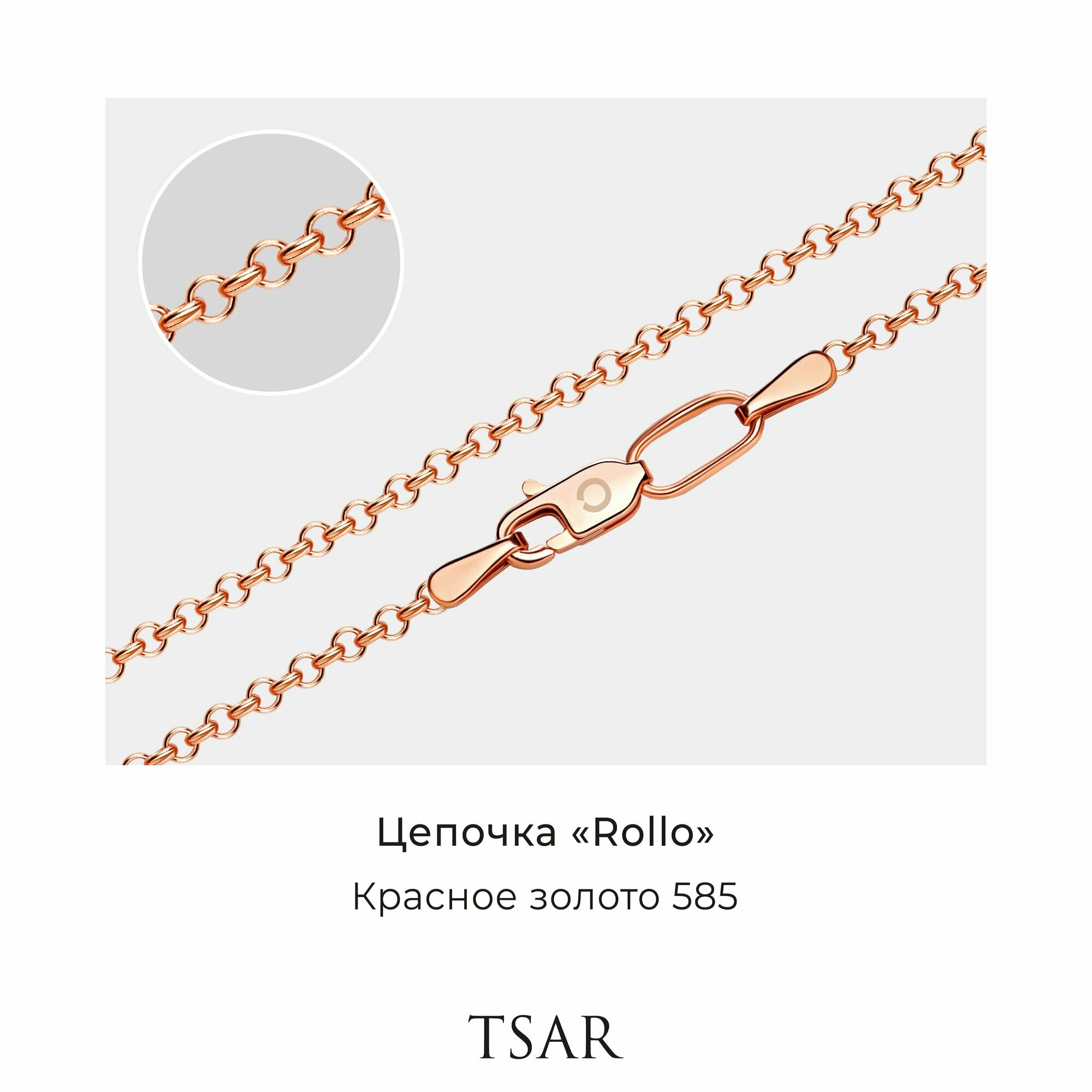 Цепь красное золото, 585 проба