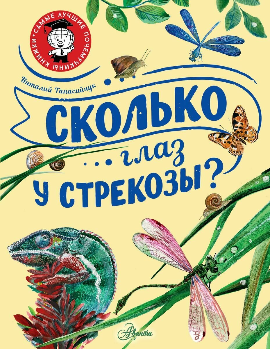 Книга АСТ Самые лучшие почемучкины книжки, Танасийчук В. Н. Сколько глаз у стрекозы? 2023 г, 48 стр