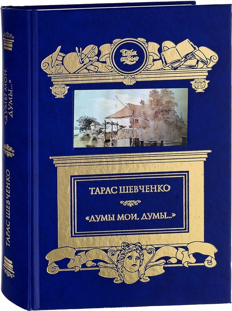 Кобзарь. Думы мои думы.