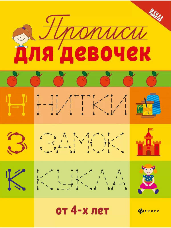 Сычева Г. Н. Прописи для девочек. Школа развития